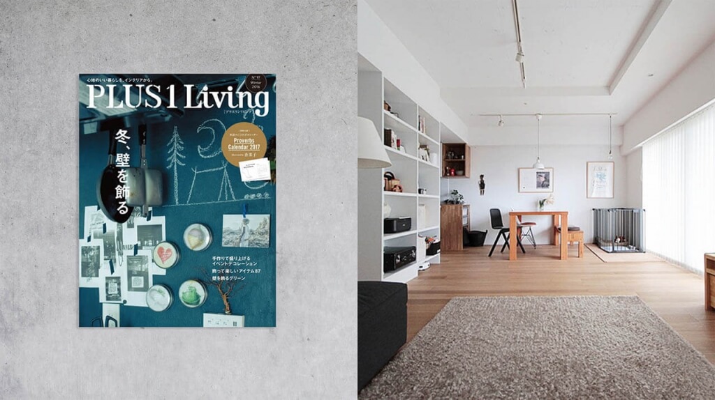 雑誌「PLUS 1 Living」に掲載されました | リノベのことならnuリノベーション